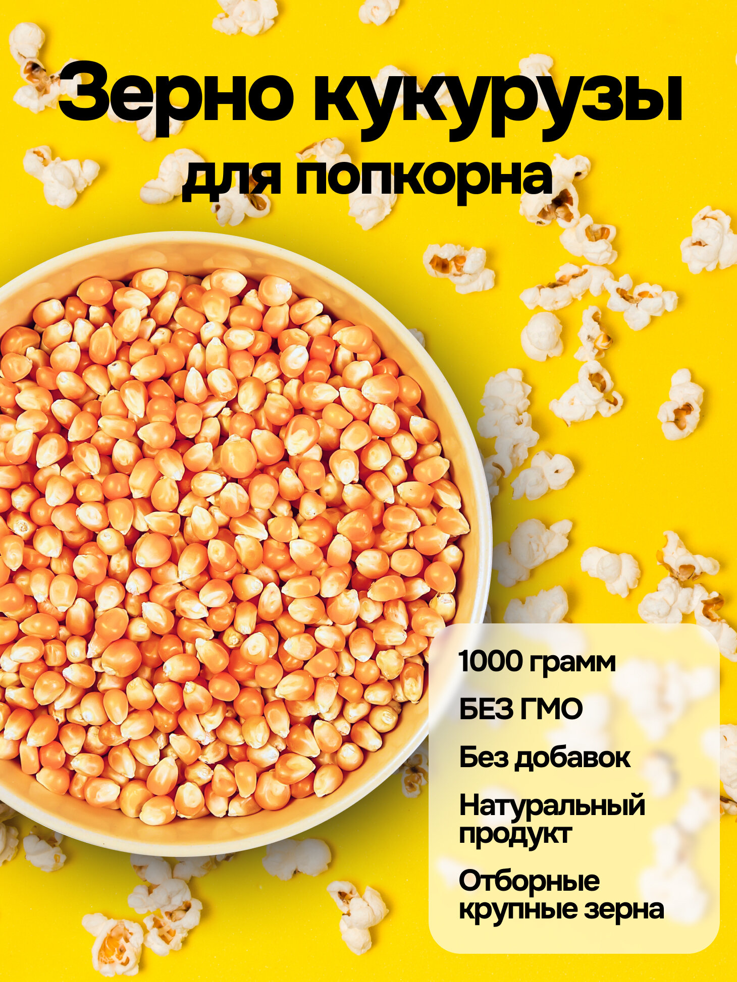 Премиум зерно кукурузы для попкорна 1 кг (2шт по 500г)