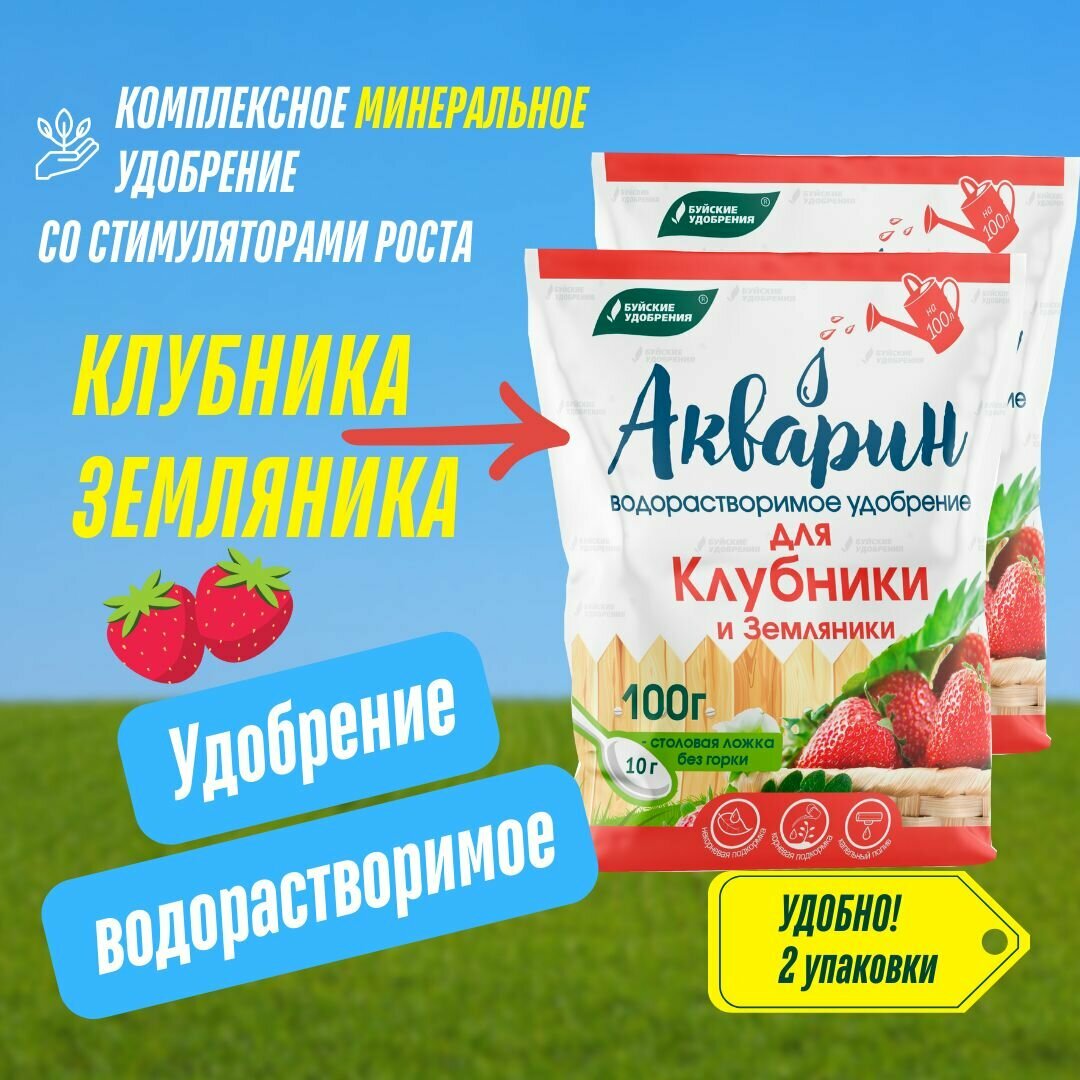 Буйские удобрения, Акварин для клубники, земляники, водорастворимое, 2 упаковки по 100 гр (200 гр)