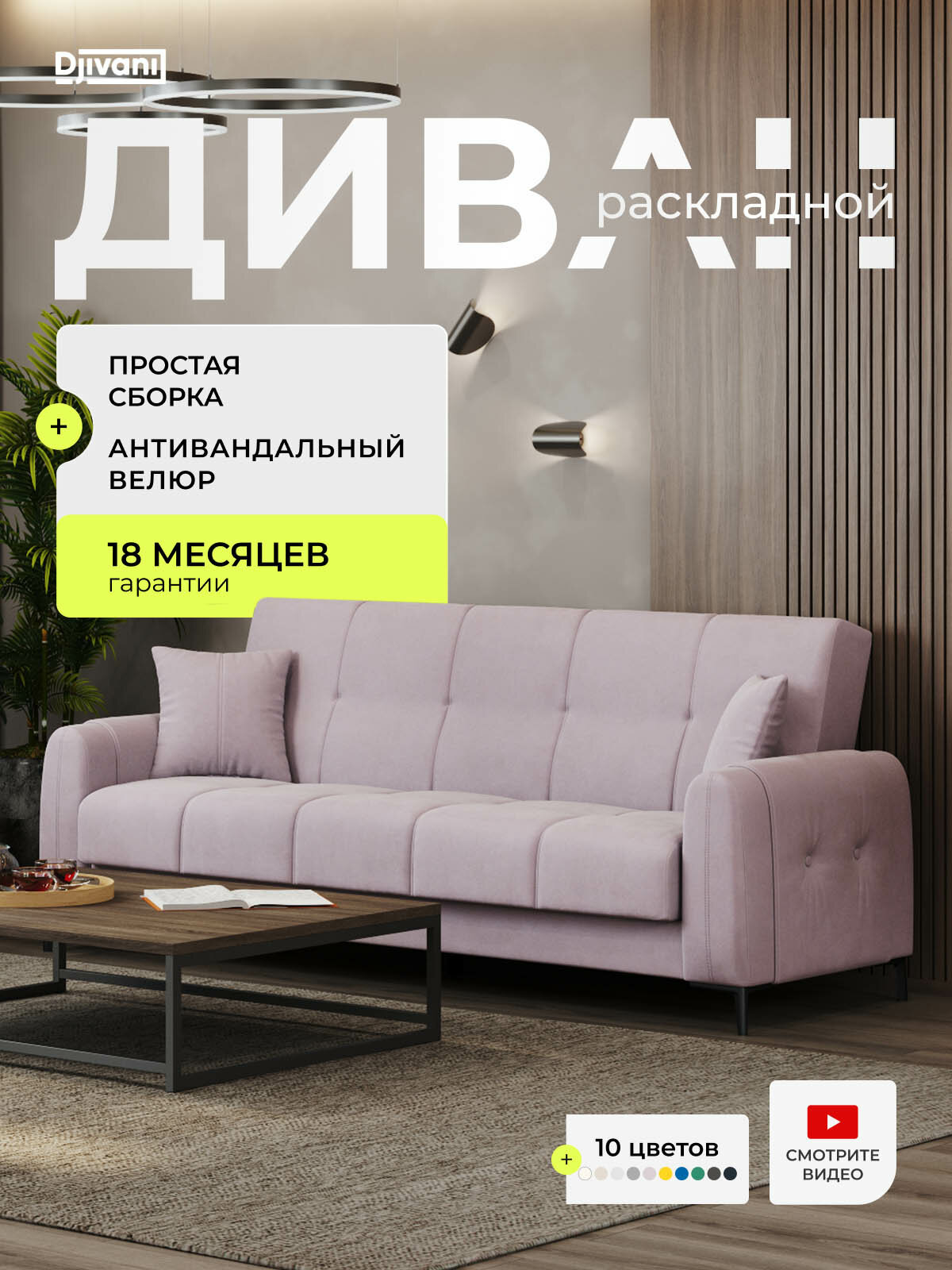 Диван раскладной Мемфис Велюр лавандер / ножки - черные Djivani