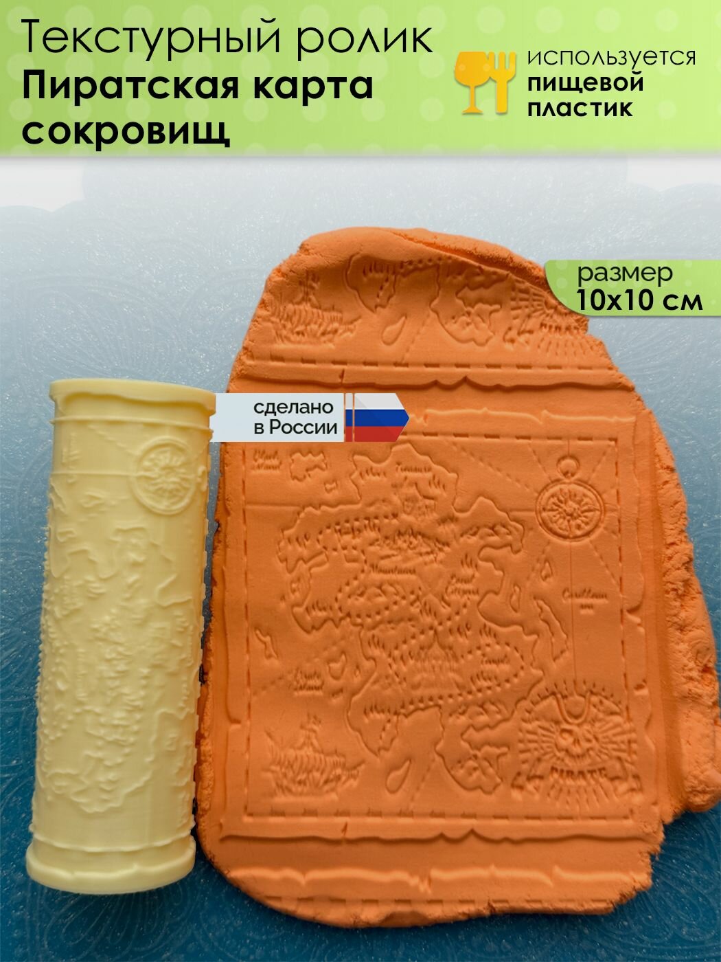 Текстурный ролик "Пиратская карта сокровищ" (L), скалка валик для полимерной глины, керамики, мастики, теста и другого творчества, 100x100 мм