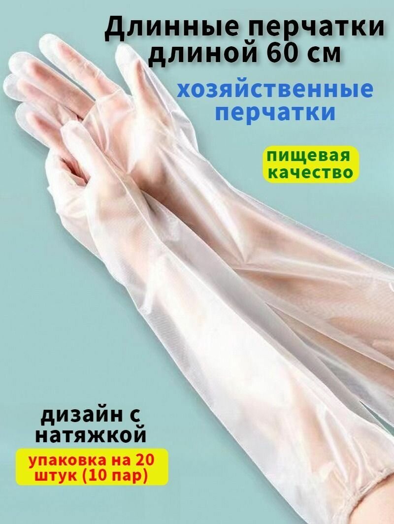 Перчатки одноразовые, длинные, размер универсальный, 10 пар
