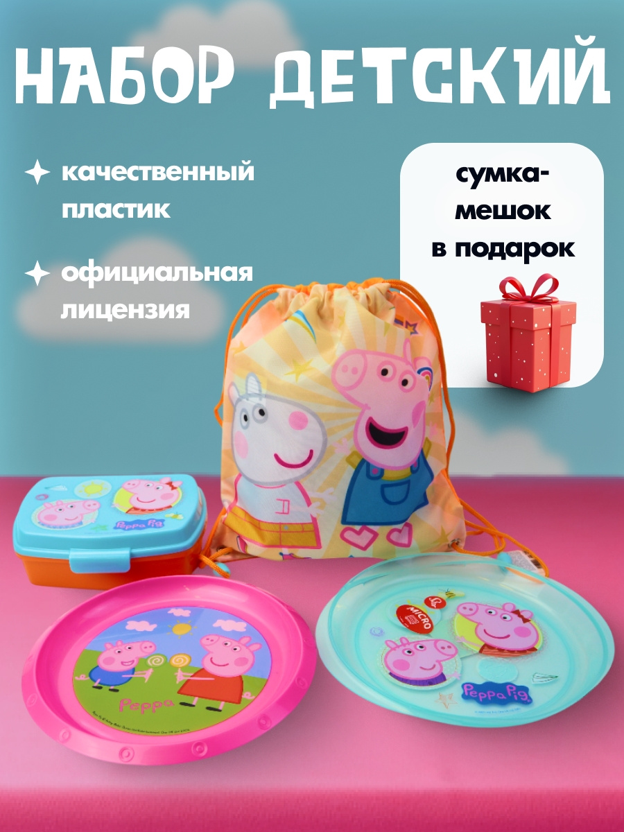 Детский набор посуды для пикника и похода Свинка Пеппа (4 предмета: сумка-мешок, ланч-бокс, тарелка маленькая и большая)