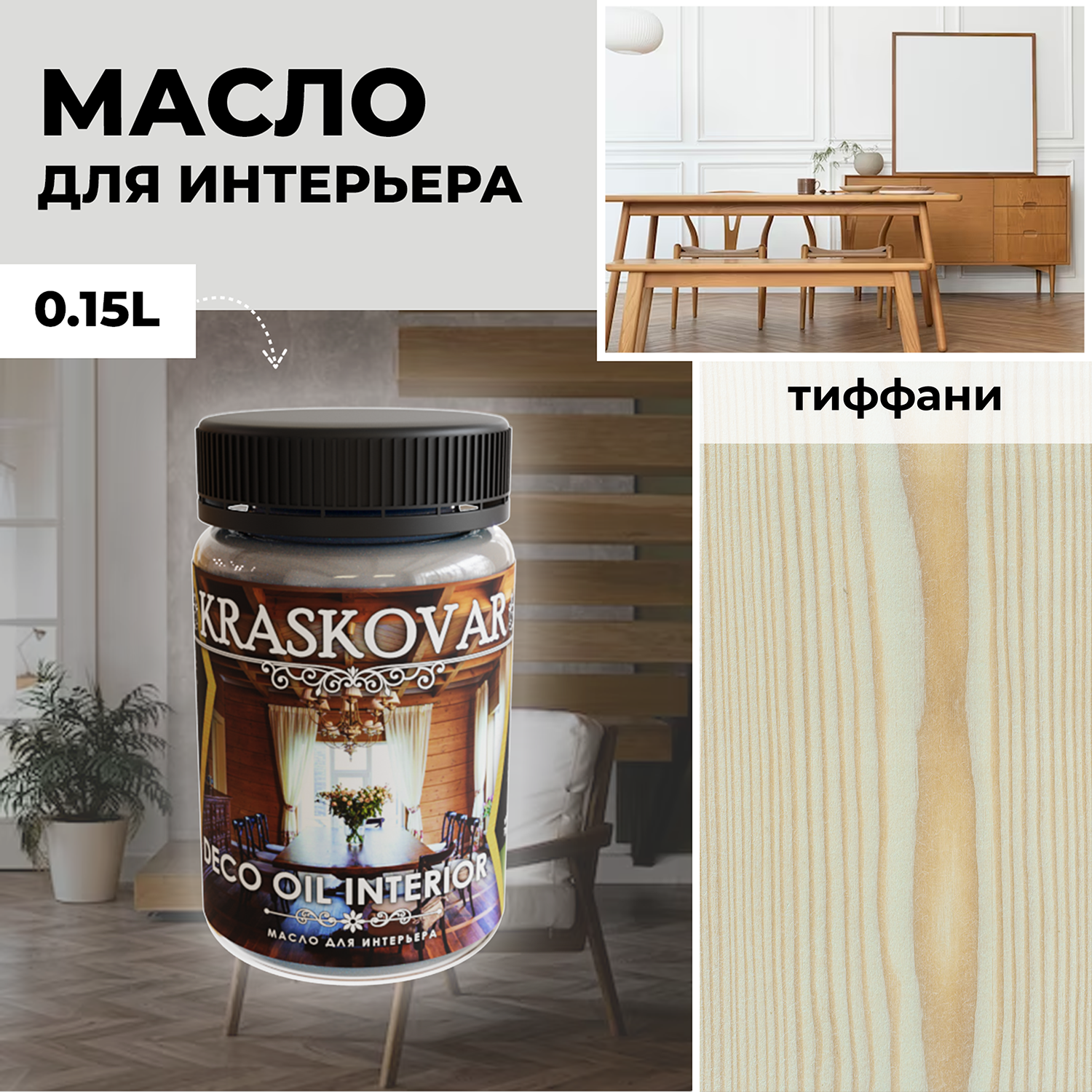 Масло для дерева с воском Kraskovar Deco Oil Interior Тиффани 150 мл