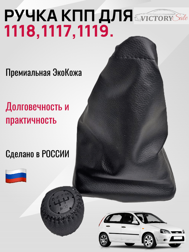 Ручка + чехол КПП Лада Калина 1 Lada Kalina 1 (Черная) Высокое качество.