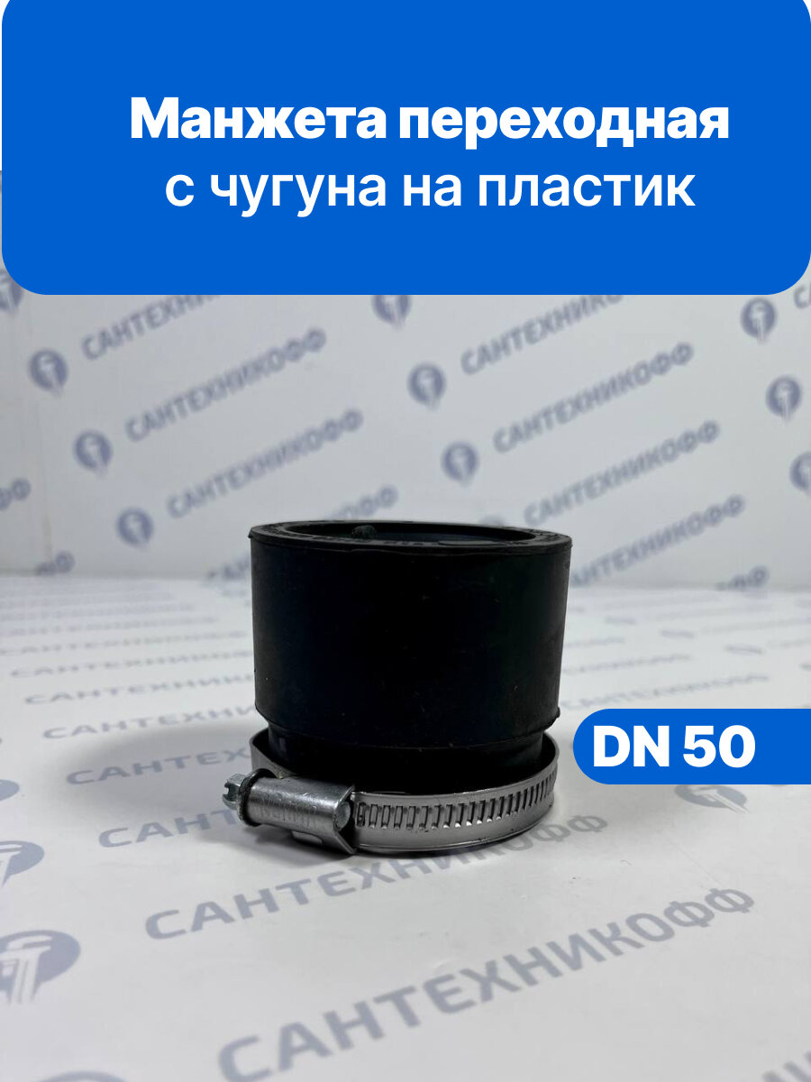 Манжета переходная с чугуна на пластик SML Fix DN 50