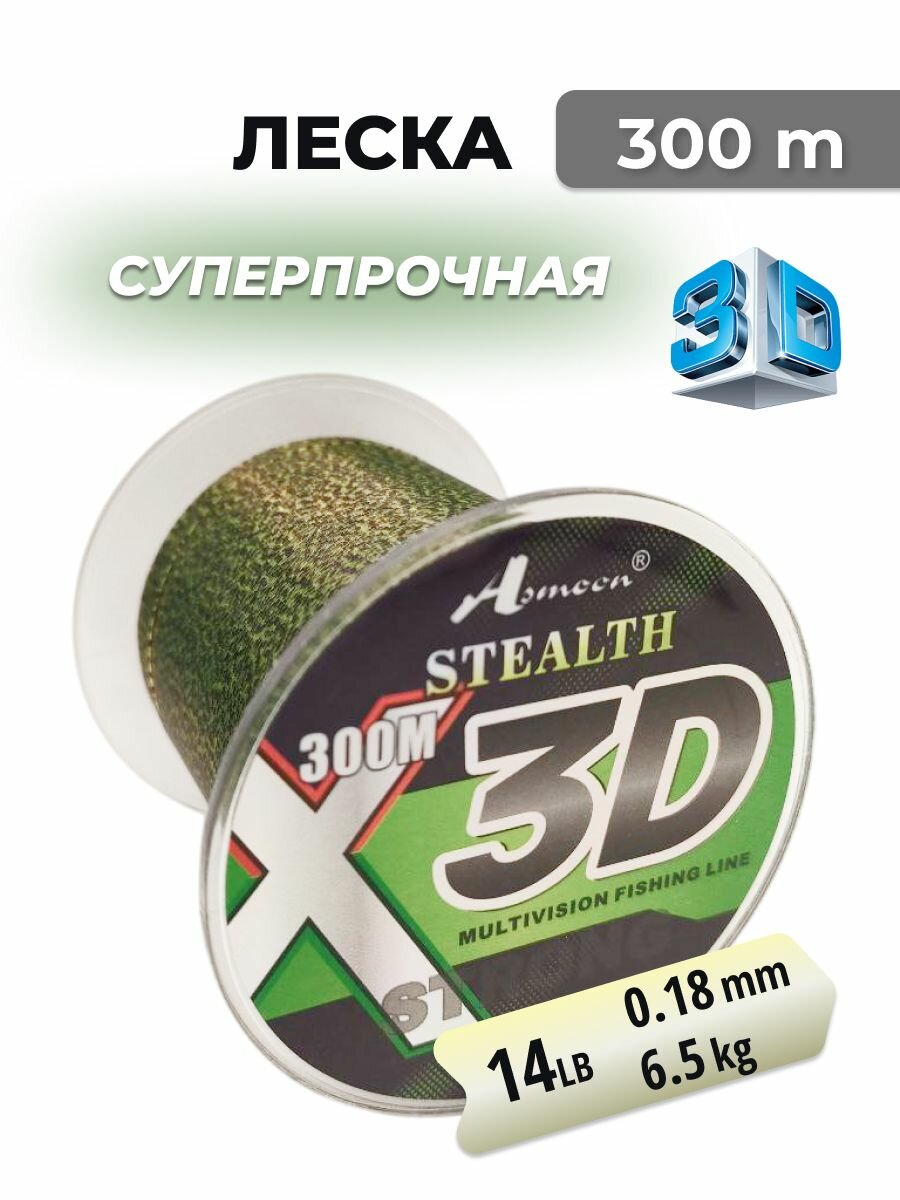 Леска карповая 3D суперпрочная, 300 м