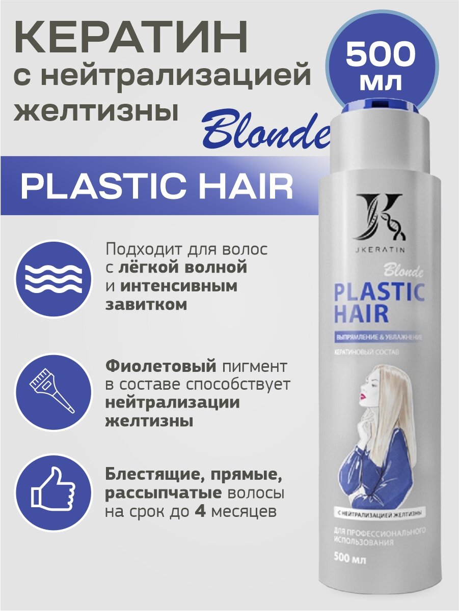 Кератиновый состав JKeratin Plastic Hair Blonde, для выпрямления волос, с мягким завитком, 500 мл
