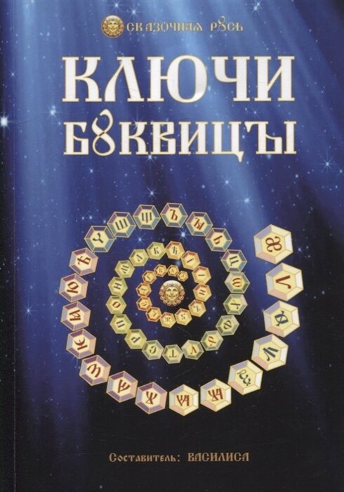 Ключи Буквицы | Василиса