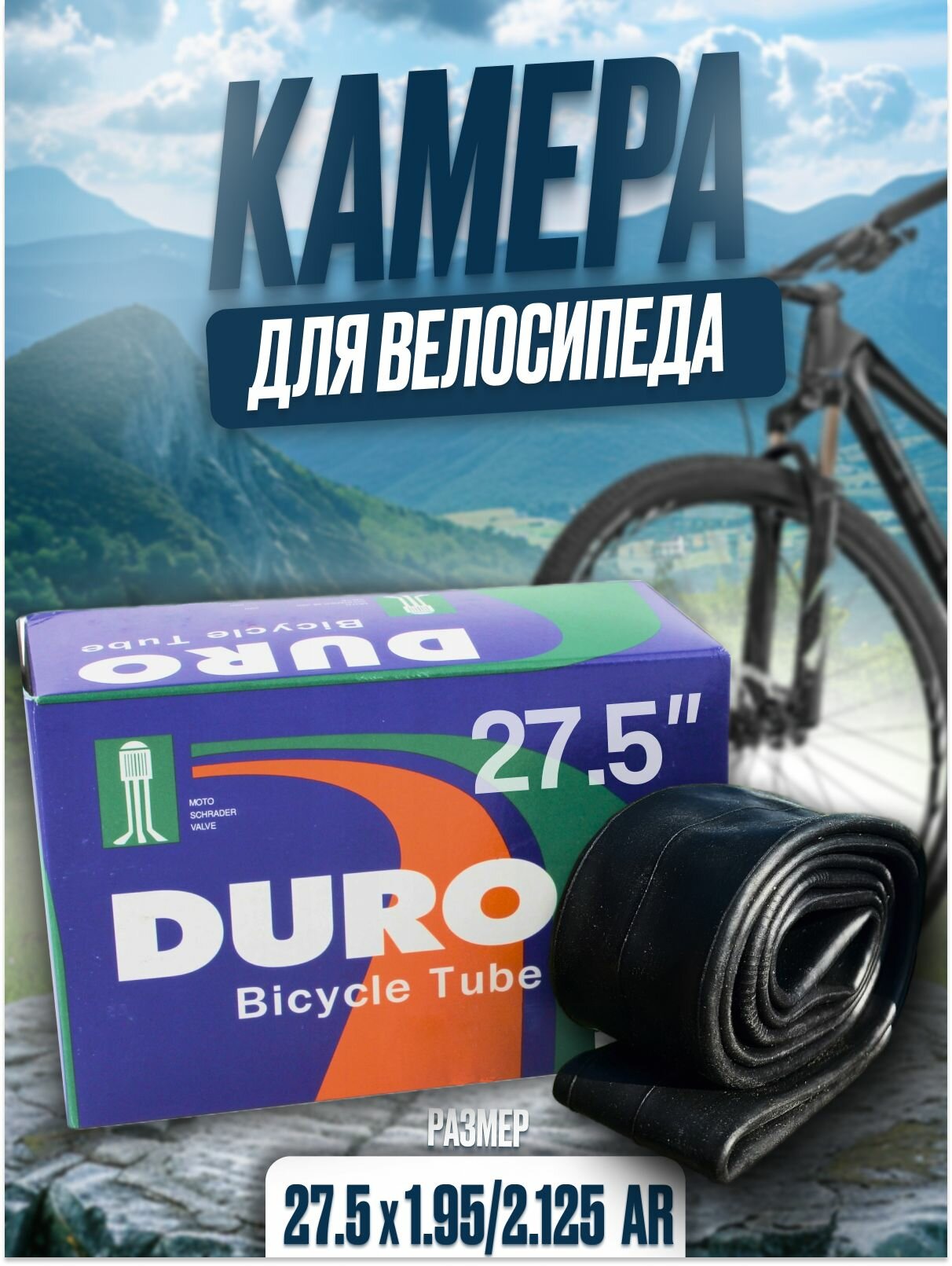 Велокамера DURO 27,5х1.95/2.125 для велосипеда, Камера выполнена из высококачественного плотного материала - бутилкаучук. Камера толстостенная, что снижает риск прокола при езде