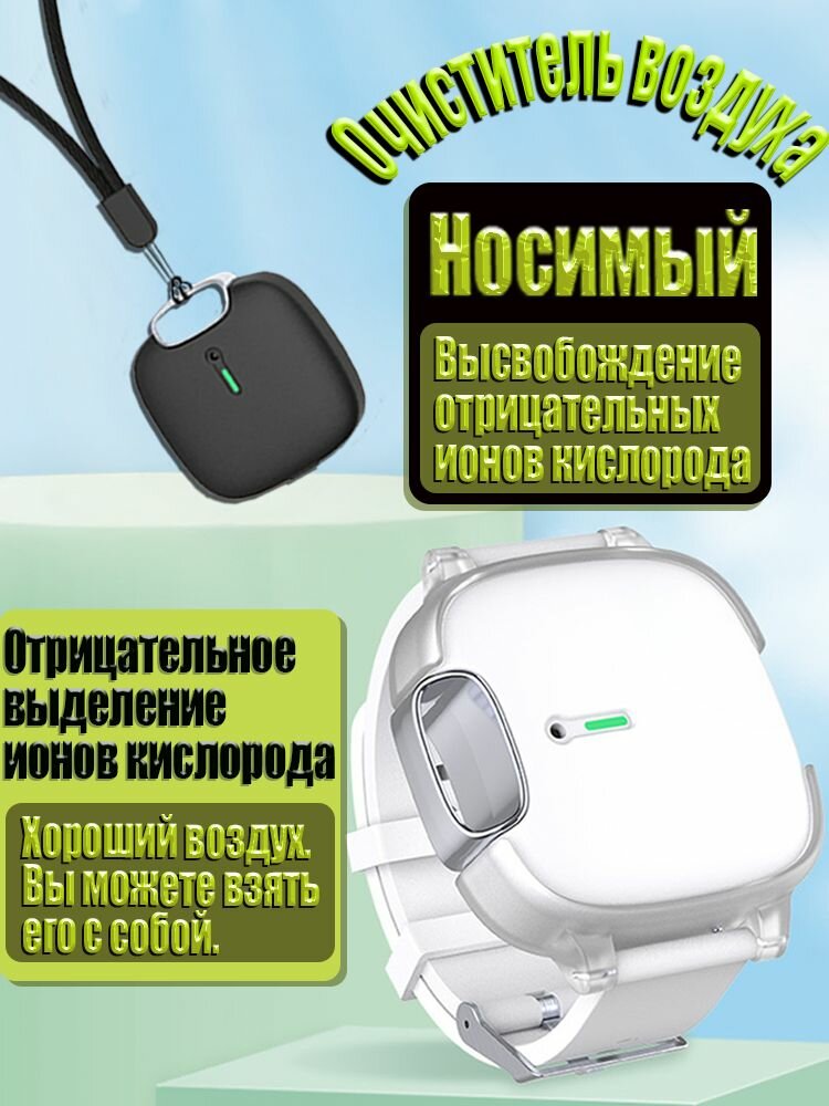 Носимый очиститель воздуха с отрицательными ионами Тип браслета ожерелье