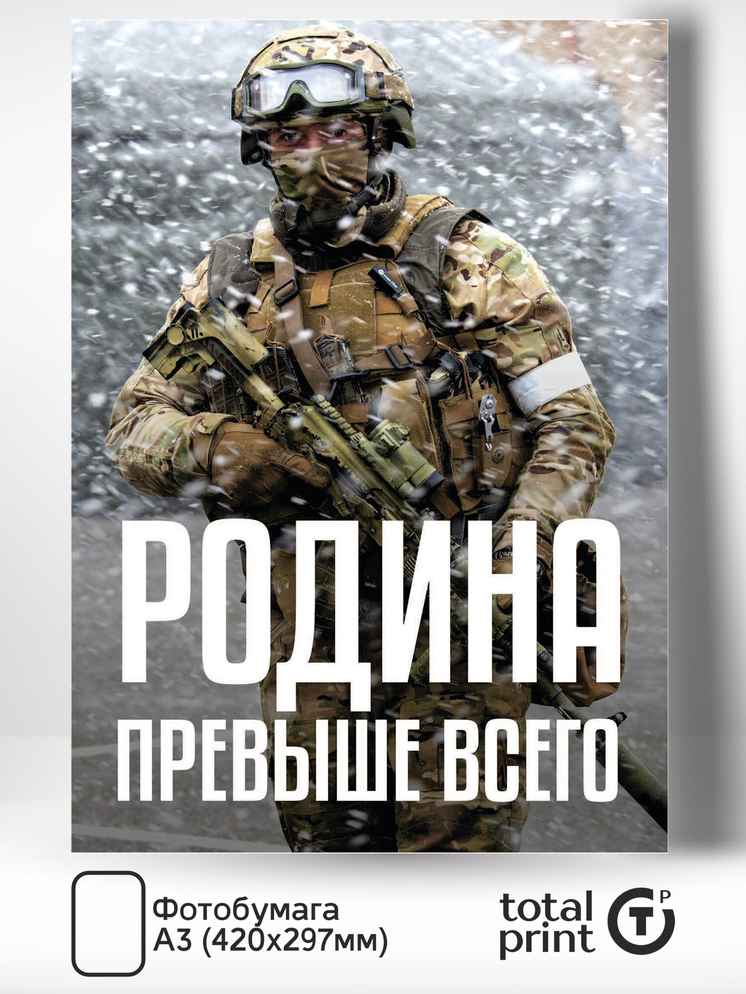 TotalPrint Патриотический постер СВО, своих не бросаем, Z, А3(420х297мм)