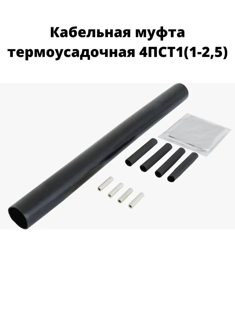 Кабельная муфта термоусадочная 4ПСТ1