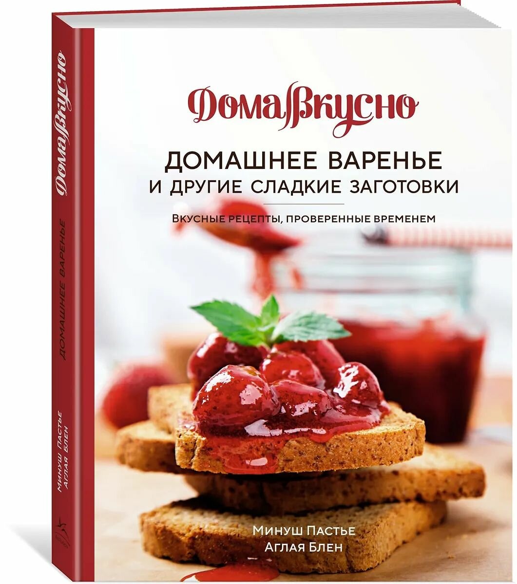 Домашнее варенье и другие сладкие заготовки. Вкусные рецепты, проверенные временем