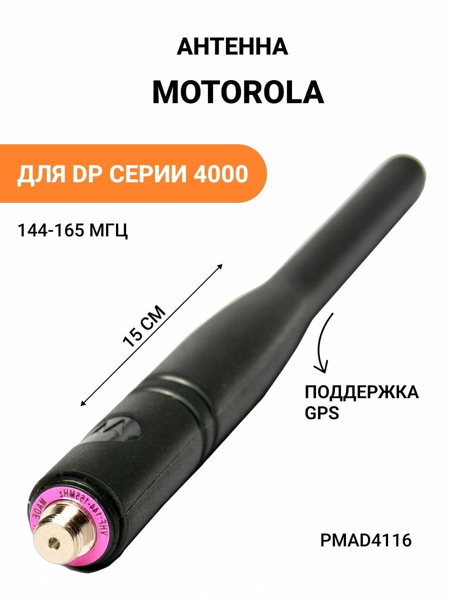 Антенна портативная Motorola PMAD4116