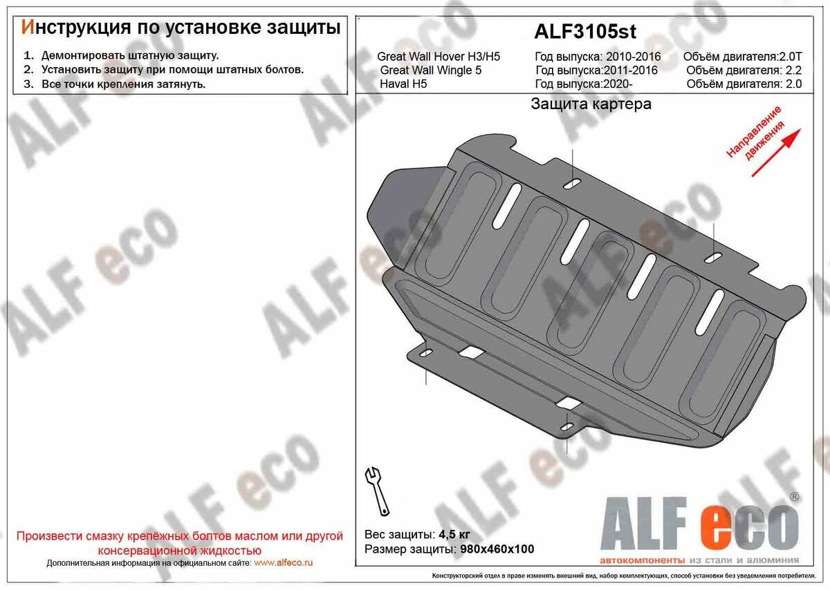 Защита картера (алюминий) для Haval H5 2020- (V - 2.0), Great Wall Wingle 5 2011-2016 (V - 2.2), Great Wall Hover H5 2011-2016 (V - все, кроме 2.0d), Alfeco. ALF3105al