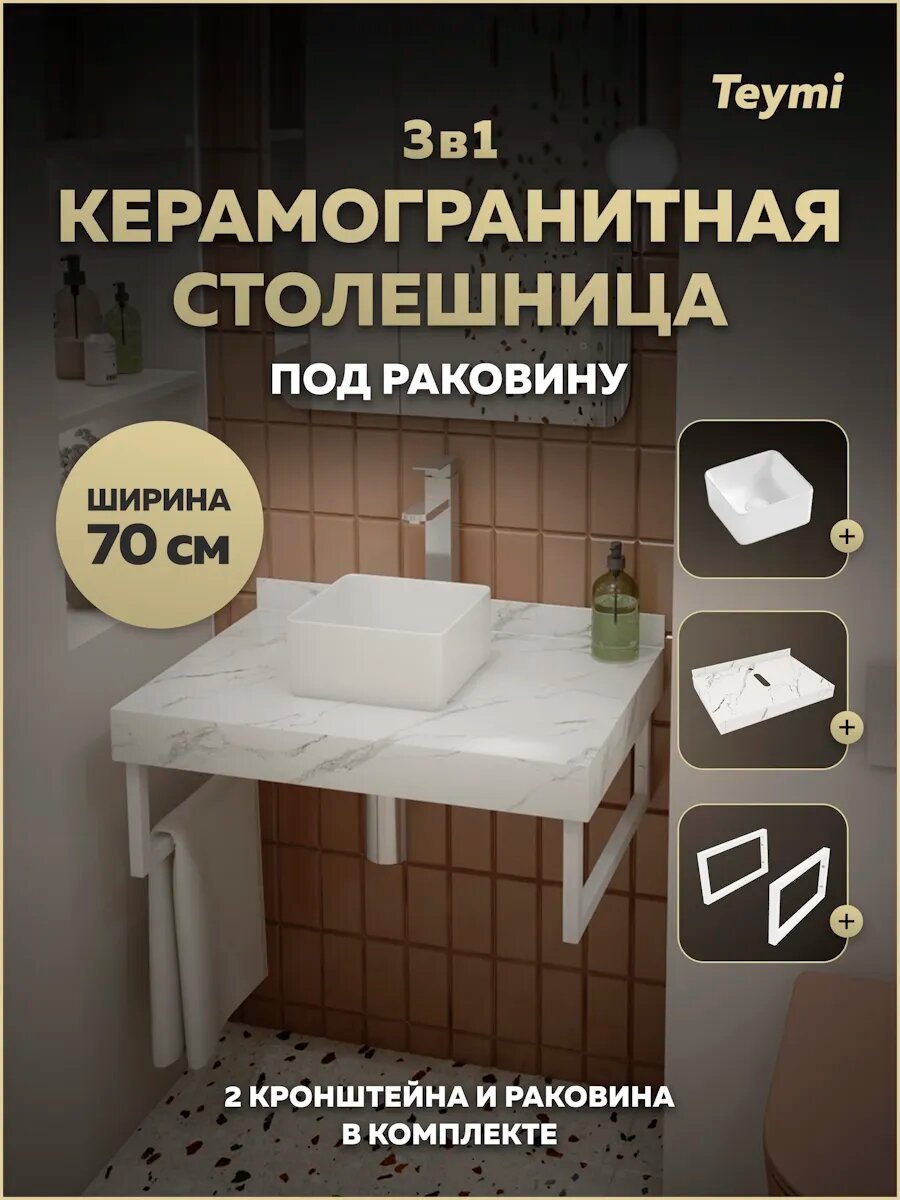 Столешница керамогранитная 70 см белый мрамор с раковиной Teymi Helmi Mini 24 кронштейны 2 шт. белые в комплекте F13973