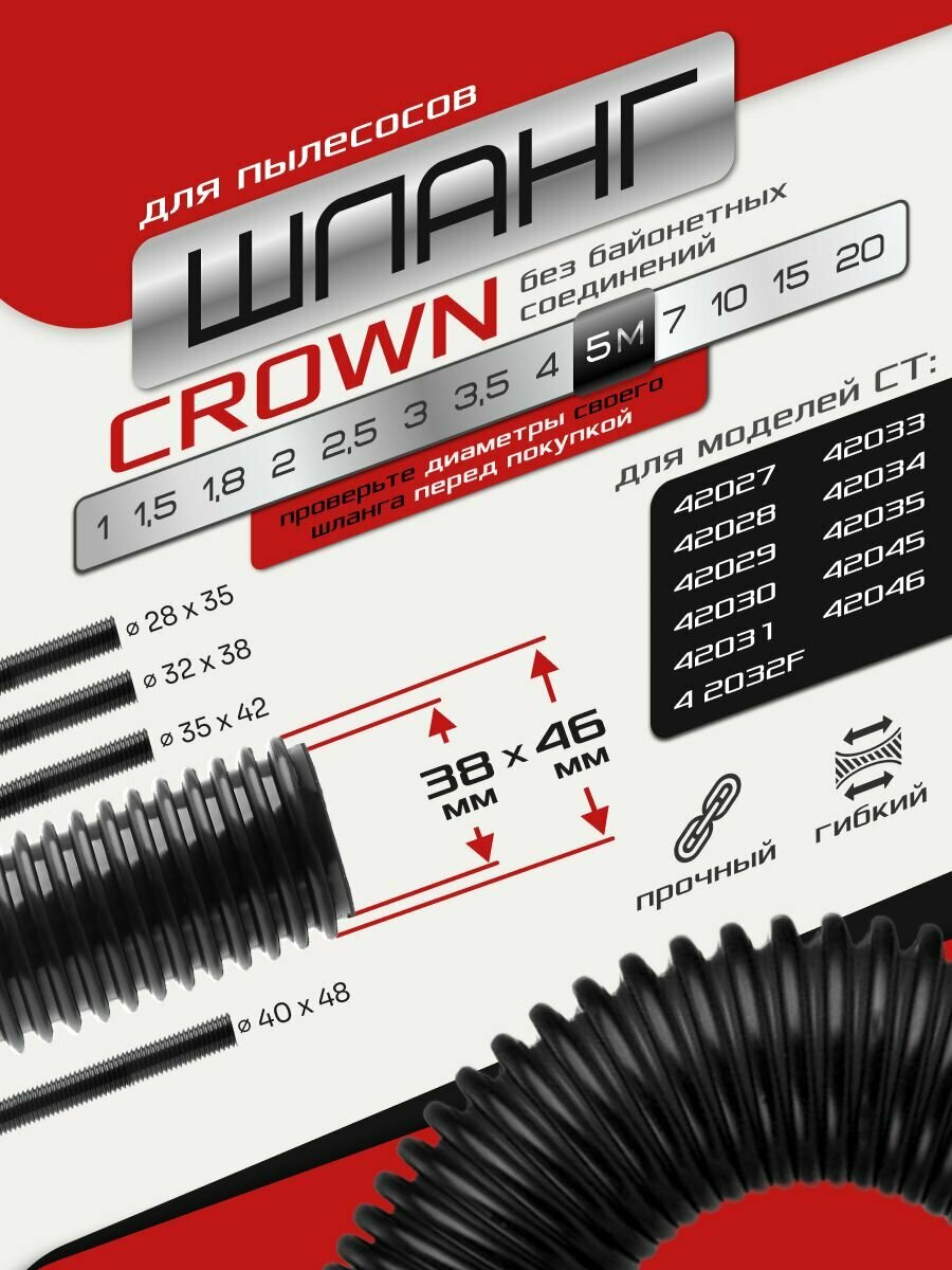 Шланг гофрированный длиной 5 метров для метраоделей пылесоса CROWN