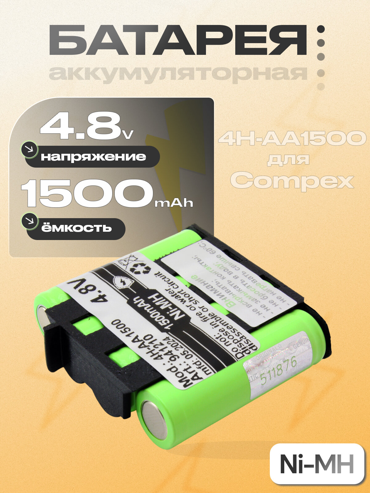 Аккумуляторная батарея Ni-MH (4H-AA1500, 941210), 4.8V, для электростимулятора (миостимулятора) Compex.