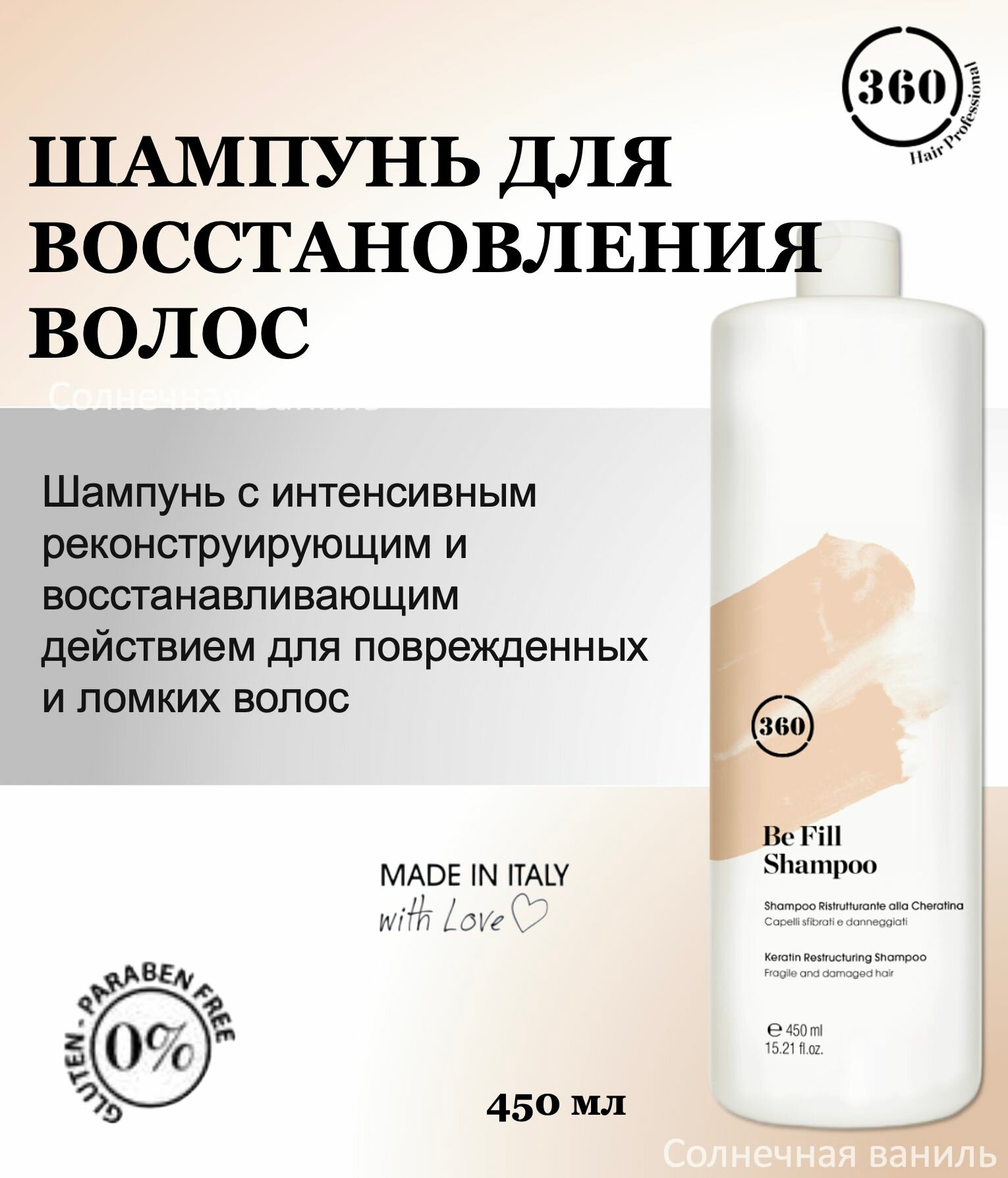 360 Hair Professional Шампунь для восстановления волос Be Fill Shampoo 450мл