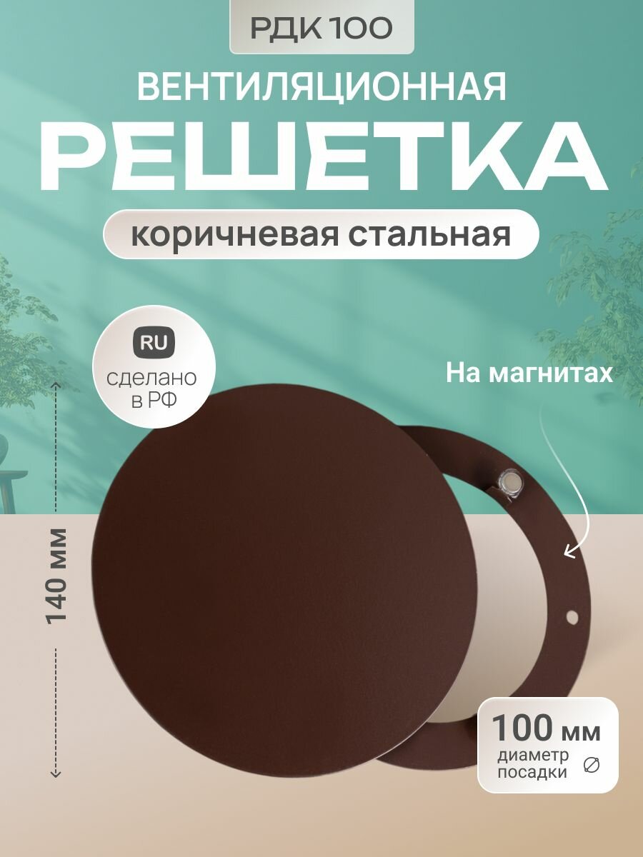Решетка вентиляционная на магнитах 100 мм. металлическая круглая МТ РДК