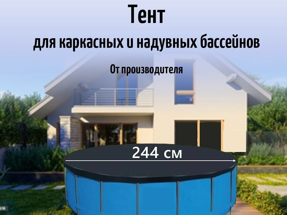 Тент для бассейна 244 см | Универсальный чехол для надувных и каркасных бассейнов | Защита от мусора и испарения