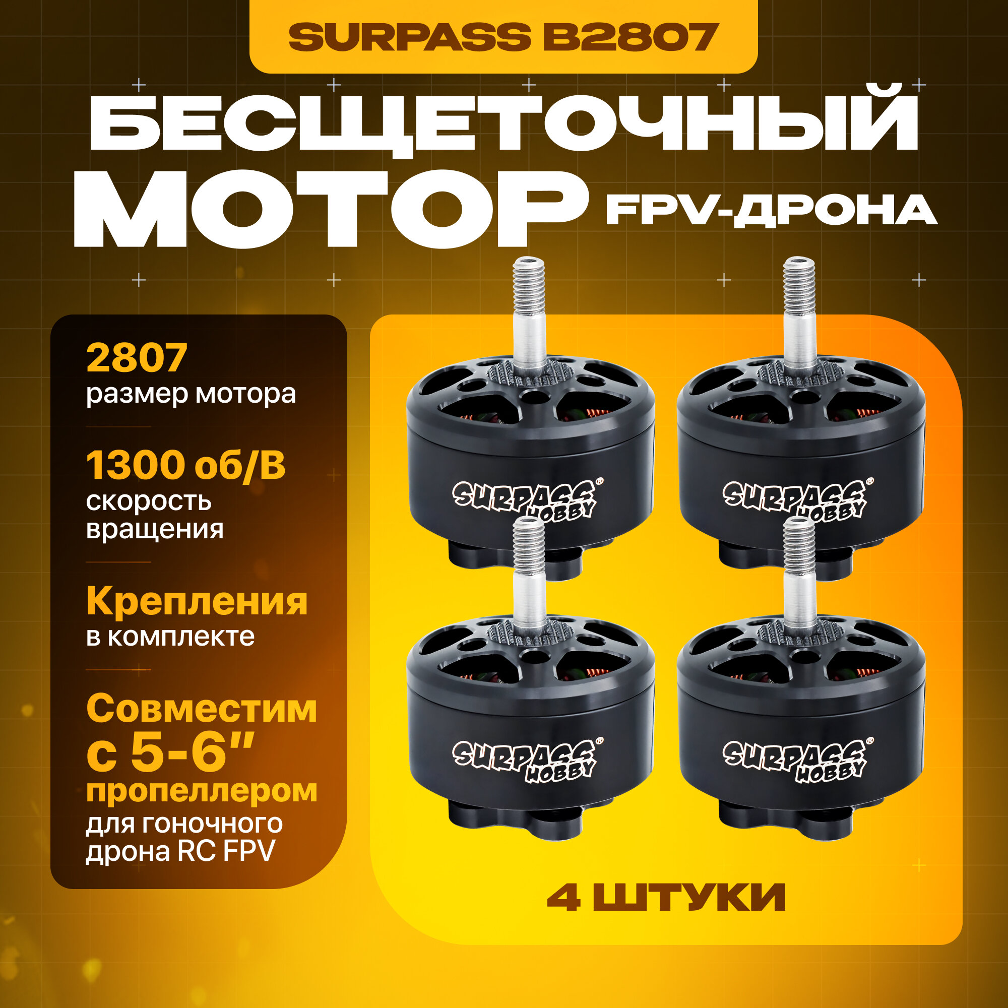 Бесщеточный мотор Surpass B2807 для FPV-дрона 1300 кВ (комплект 4шт)