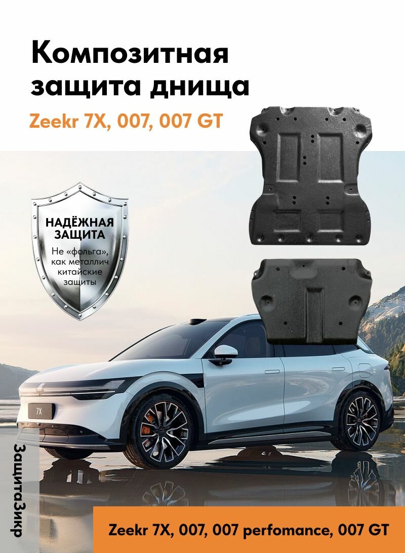 Защита днища Zeekr Zeekr 7x / 007 / 007GT, защита днища, переднего и заднего мотора, композит