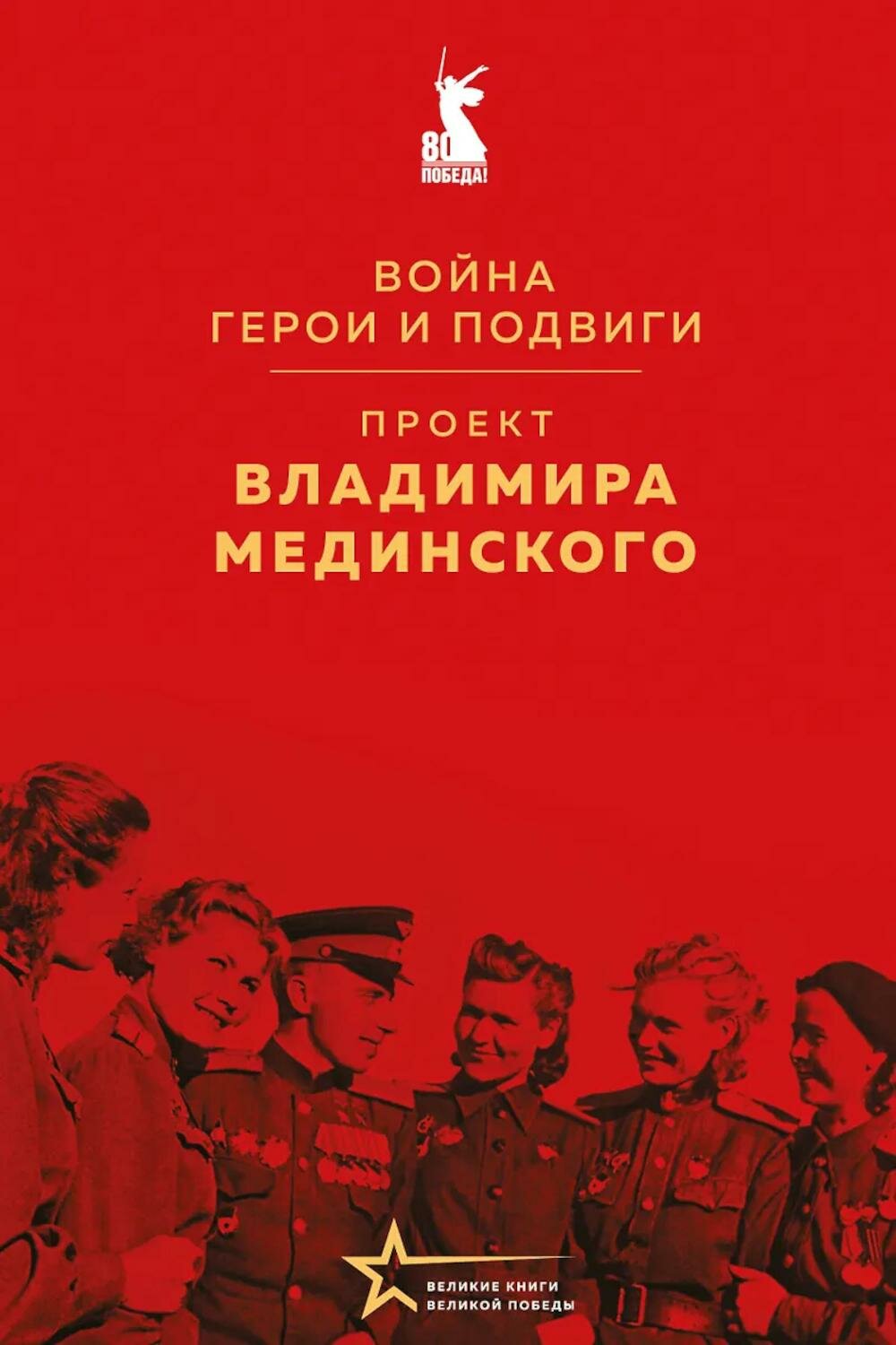 Проект Владимира Мединского. Война. Герои и подвиги. Мединский В. Р. ЭКСМО