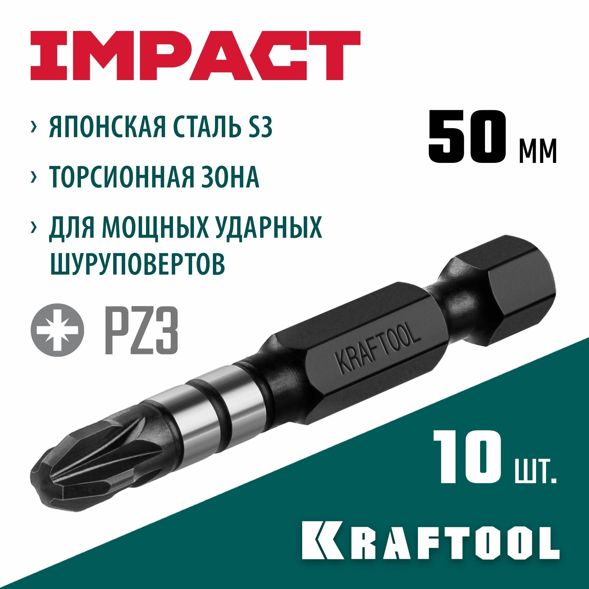 Набор ударных бит KRAFTOOL 10 шт. 26193-3-50-S10