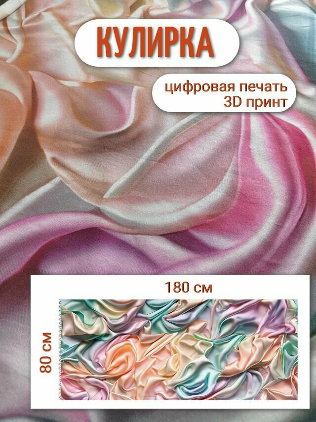 Кулирка с лайкрой. Ткань для шитья. 3Д цифровая печать. Принт абстракция (отрез 80*180 см)