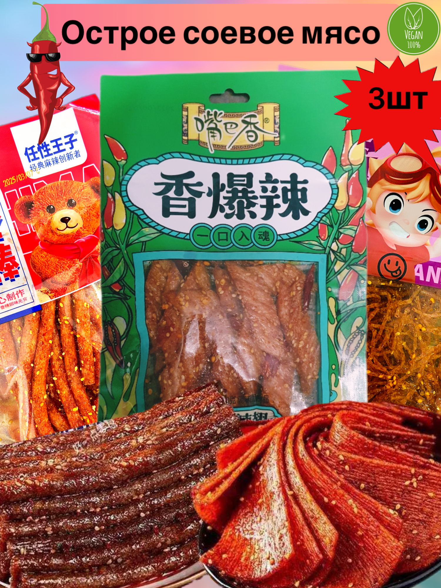 Острое соевое мясо ассорти вкусов 3шт