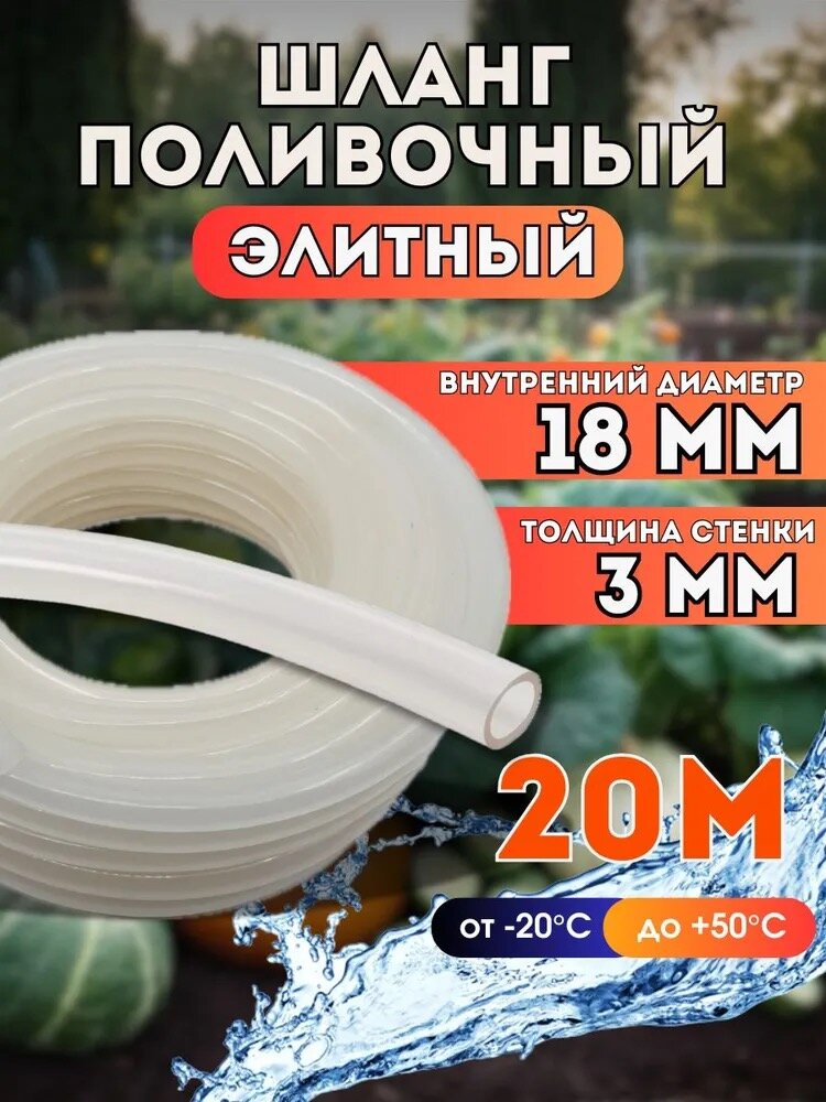 Шланг силиконовый d18мм 20 метров (толщина стенки 3мм) ЭЛИТНЫЙ поливочный морозостойкий