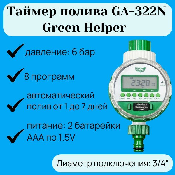 Таймер полива 3/4" GA-322N Green Helper 8 программ