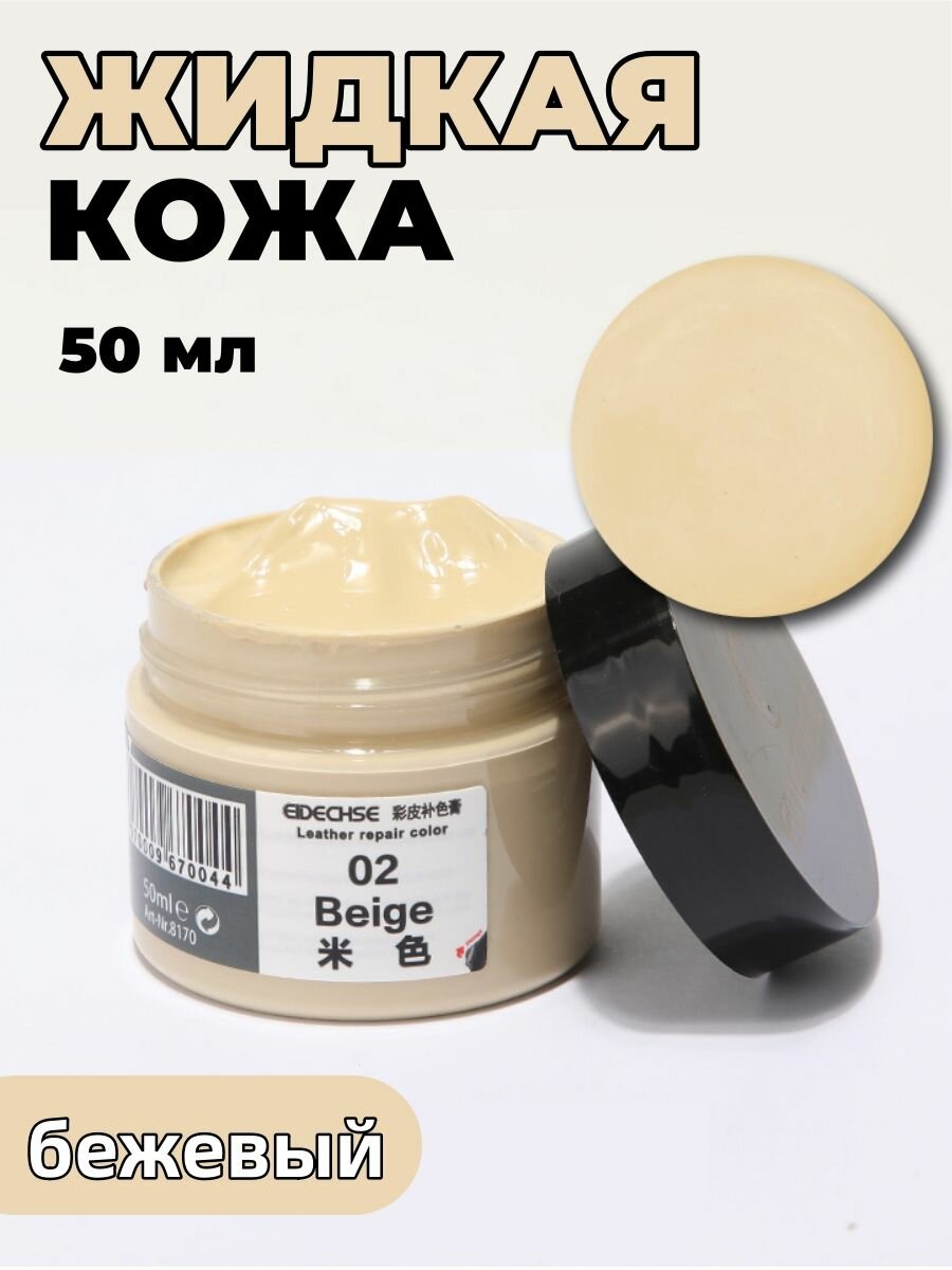 Жидкая кожа 50 мл , жидкая кожа для мебели, обуви, салона автомобиля. Восстановитель кожи