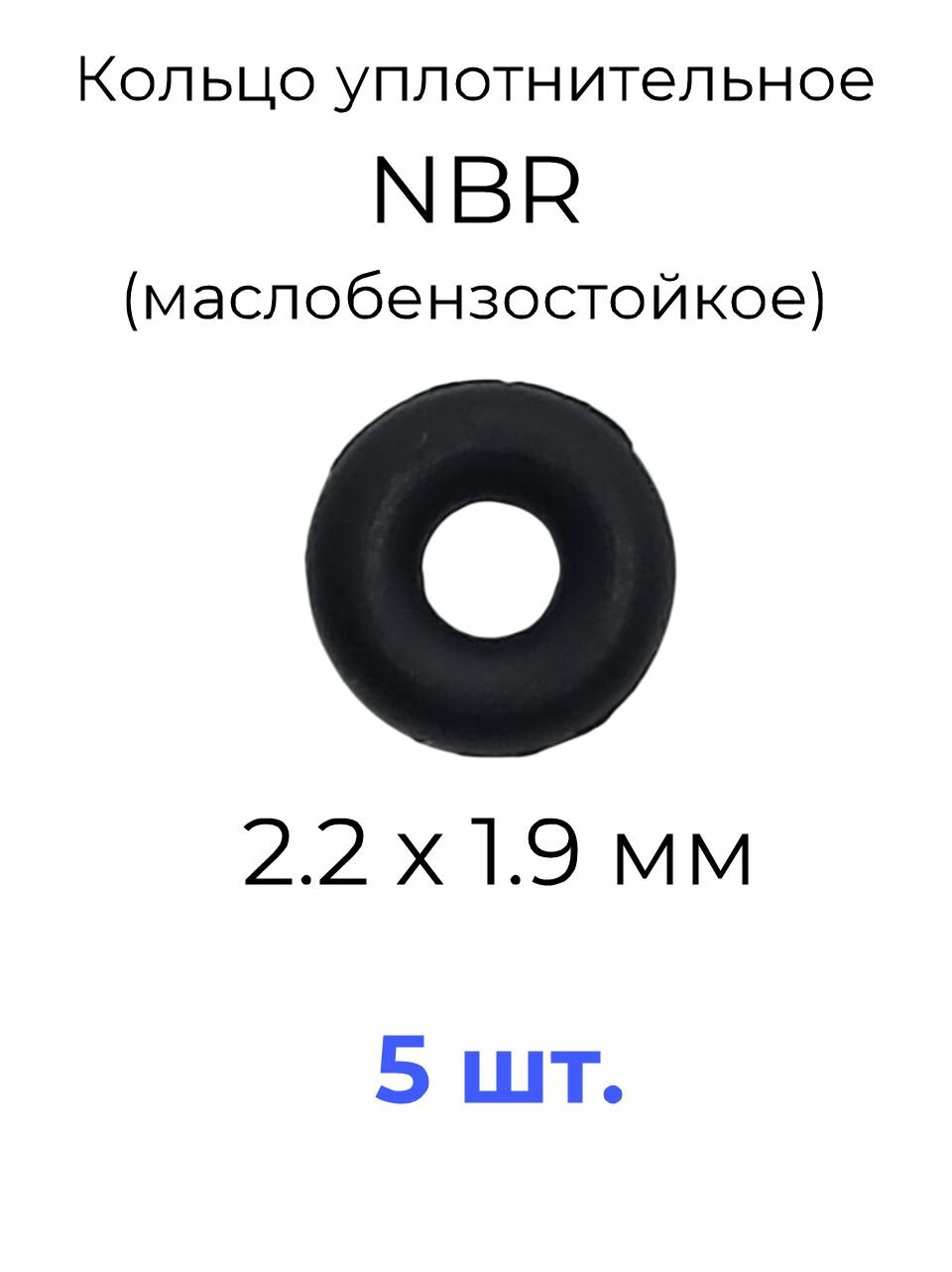 Кольцо уплотнительное 2,2х6х1.9 NBR70 маслобензостойкое 5 шт.