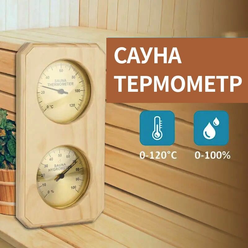 Деревянный термометр с гигрометром комнатный настенный для бани , сауны, измерения температуры воздуха и влажности