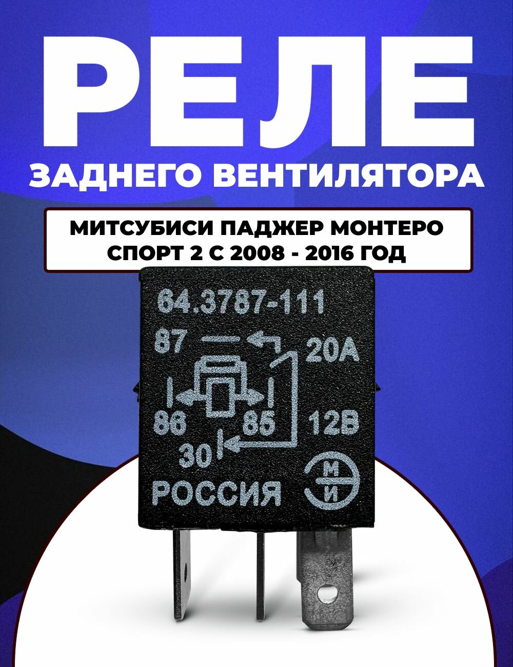 Реле заднего вентилятора Митсубиси Паджеро Монтеро Спорт 2 с 2008 - 2016 год / 64.3787-111