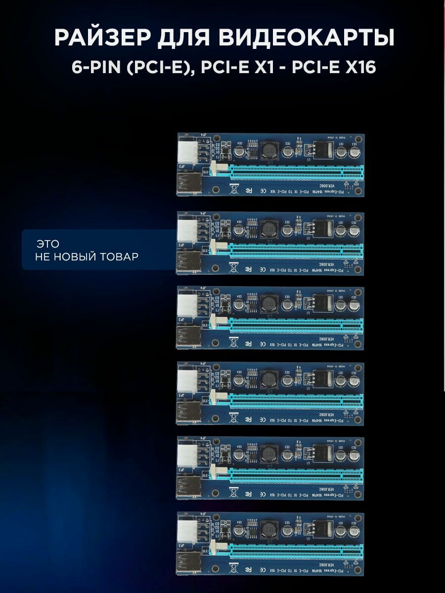 Райзер для видеокарты 6-pin (PCI-E), PCI-E x1 - PCI-E x16 (6)
