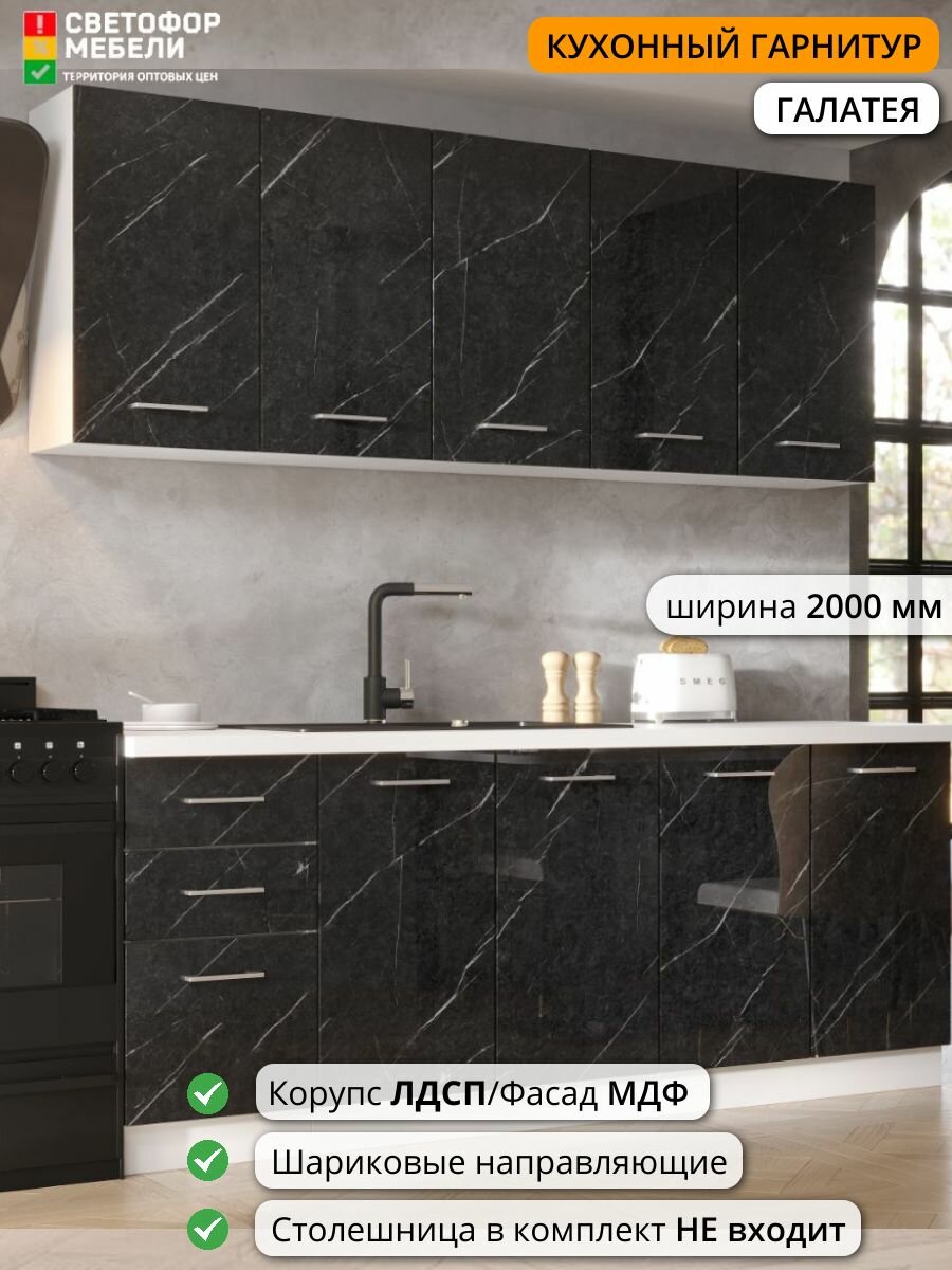 Кухонный гарнитур Игни Галатея 2 м 2000х2160х458, Белый софт/Черный мрамор, без столешницы