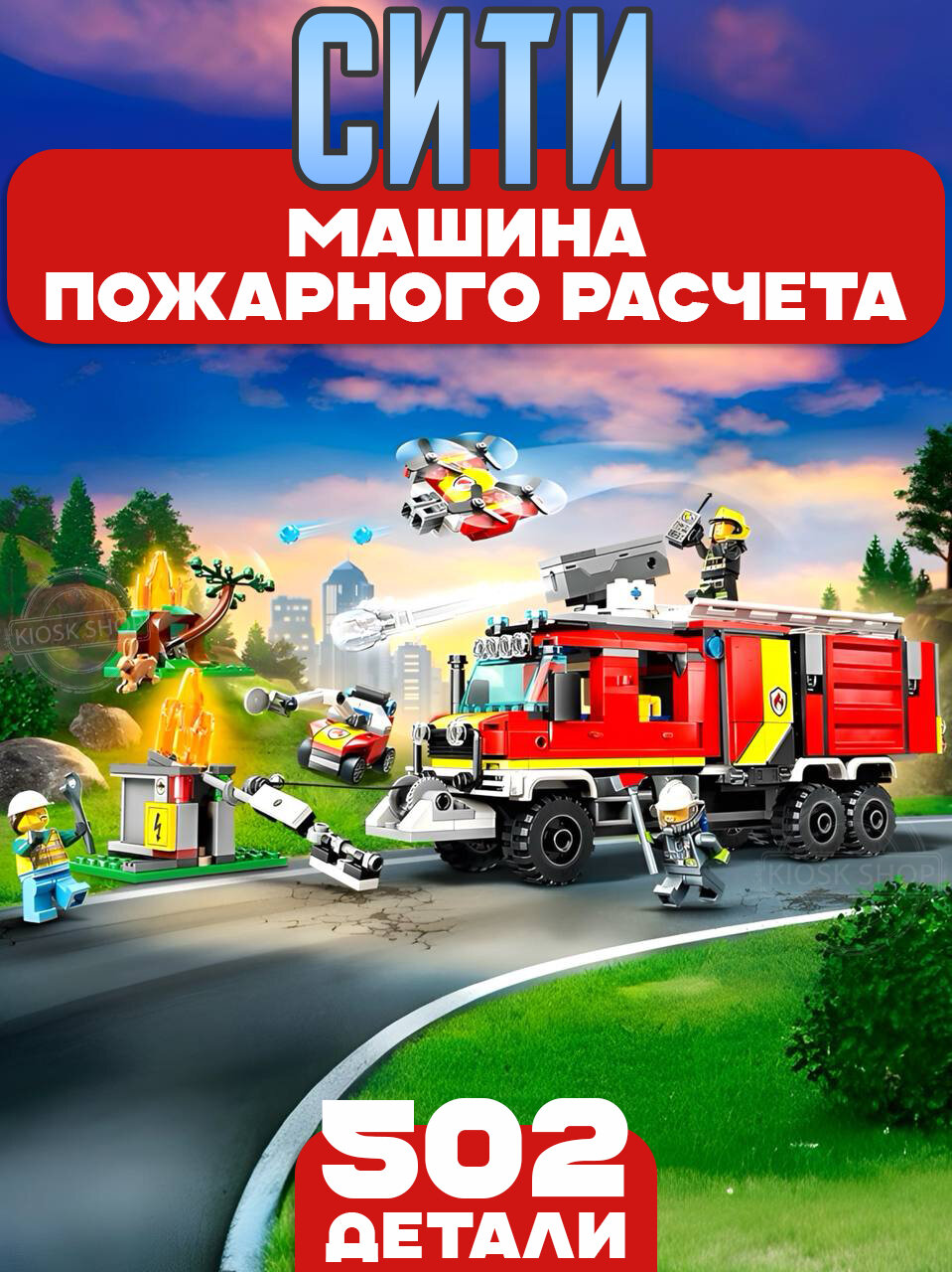 Конструктор Сити Машина пожарного расчета, 502 детали