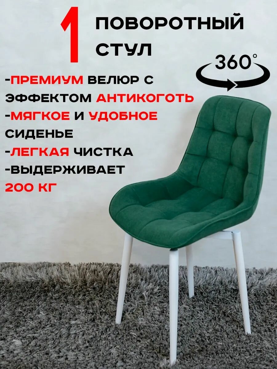 Стул кухонный поворотный 1 шт, зеленый с белыми ножками