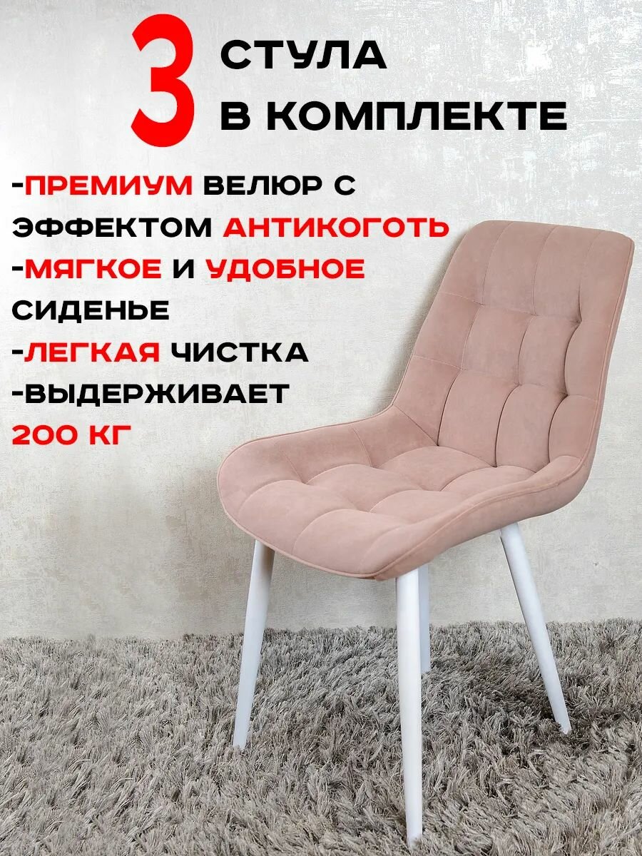 Комплект стульев для кухни Бентли 3 шт, Розовый с белыми ногами