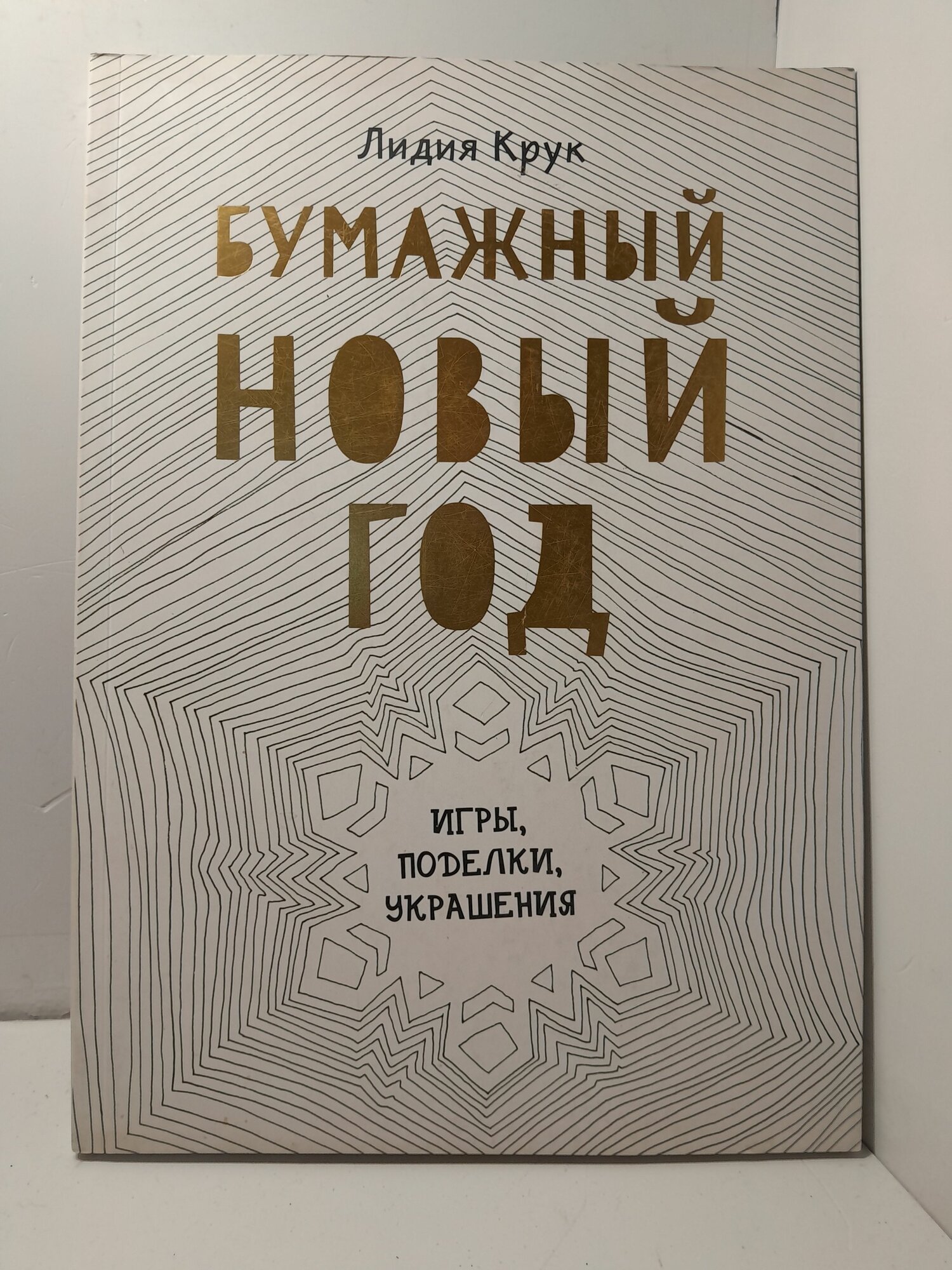 Бумажный Новый год. Игры, поделки, украшения / Крук Лидия