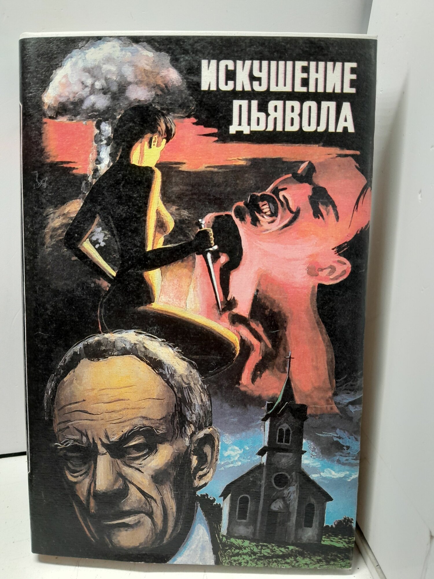 Искушение дьявола