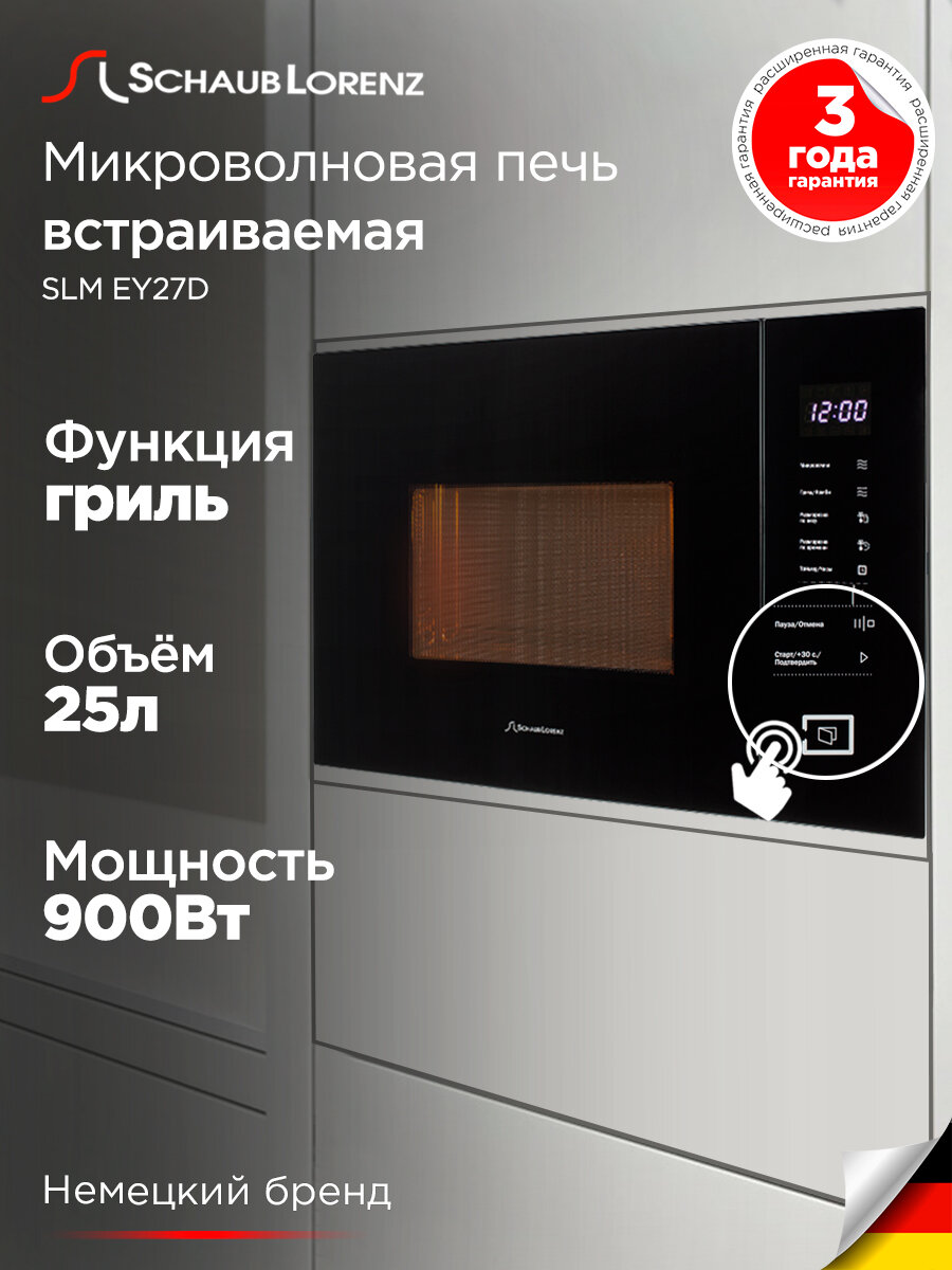 Встраиваемая микроволновая печь Schaub Lorenz SLM EY27D, 25 Л, гриль, таймер