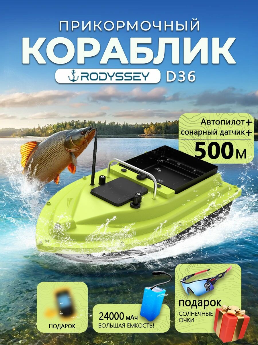Прикормочный кораблик для рыбалки D36 24000мАч+Таинственный подарок, Детектор глубины/температуры воды