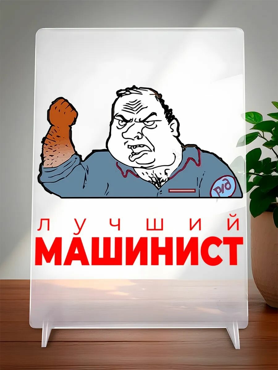 Акриловый постер подарок Машинист