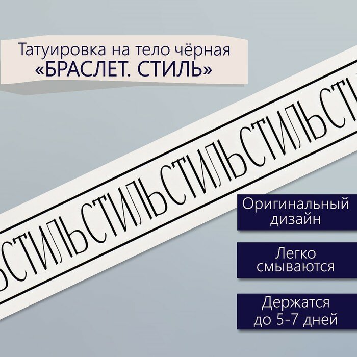 Переводная тату на тело чёрная Браслет. Стиль, 20×3 см, 3 шт.