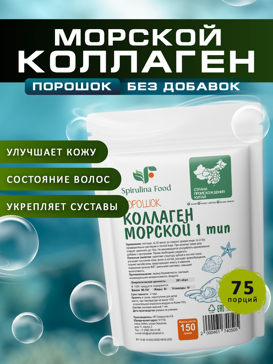 Коллаген морской 150 гр для суставов (для красоты, ногтей и волос) Spirulinafood