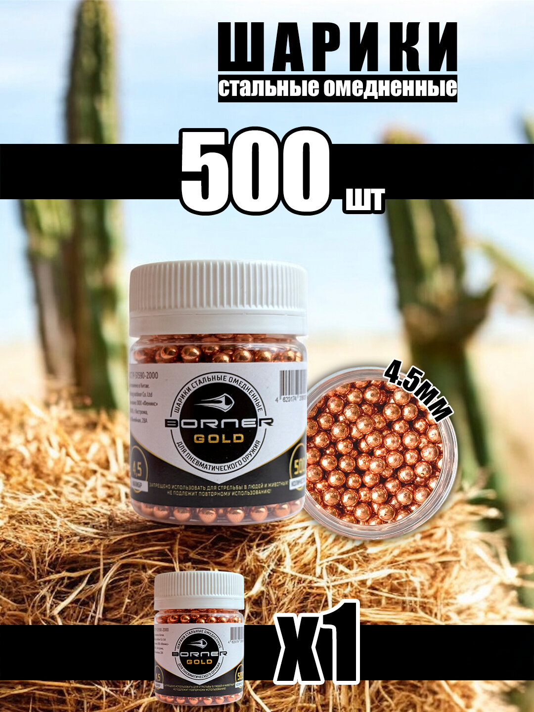 Шарики для пневматики Borner, омедненные, 4.5 мм, для тренировки и развлечений, 500 штук